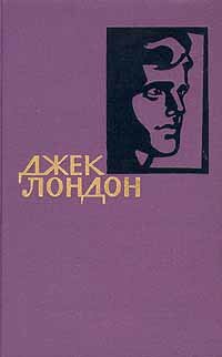 Джек Лондон. Собрание сочинений в четырнадцати томах. Том 9 Лондон Джек