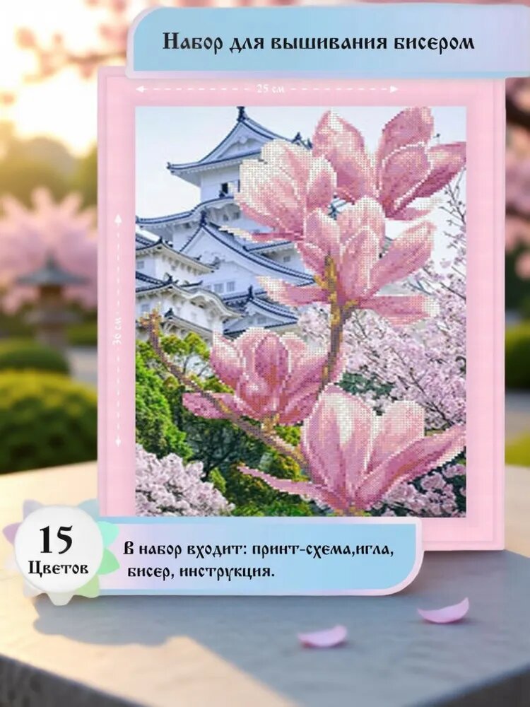 "Магнолия"(цена производителя)35,5 х 24,5 см. Набор для вышивки бисером Каролинка