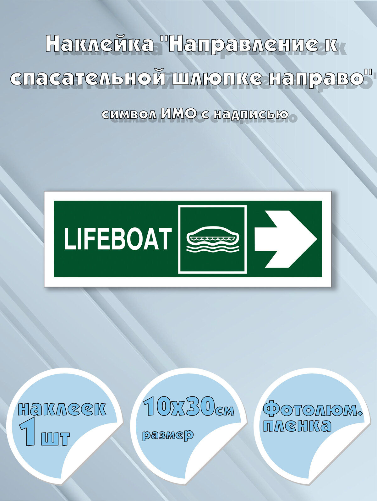 Наклейка "Lifeboat with directional arrow right" c надписью , символ ИМО на самоклеящейся фотолюминесцентной пленке,10х30 см