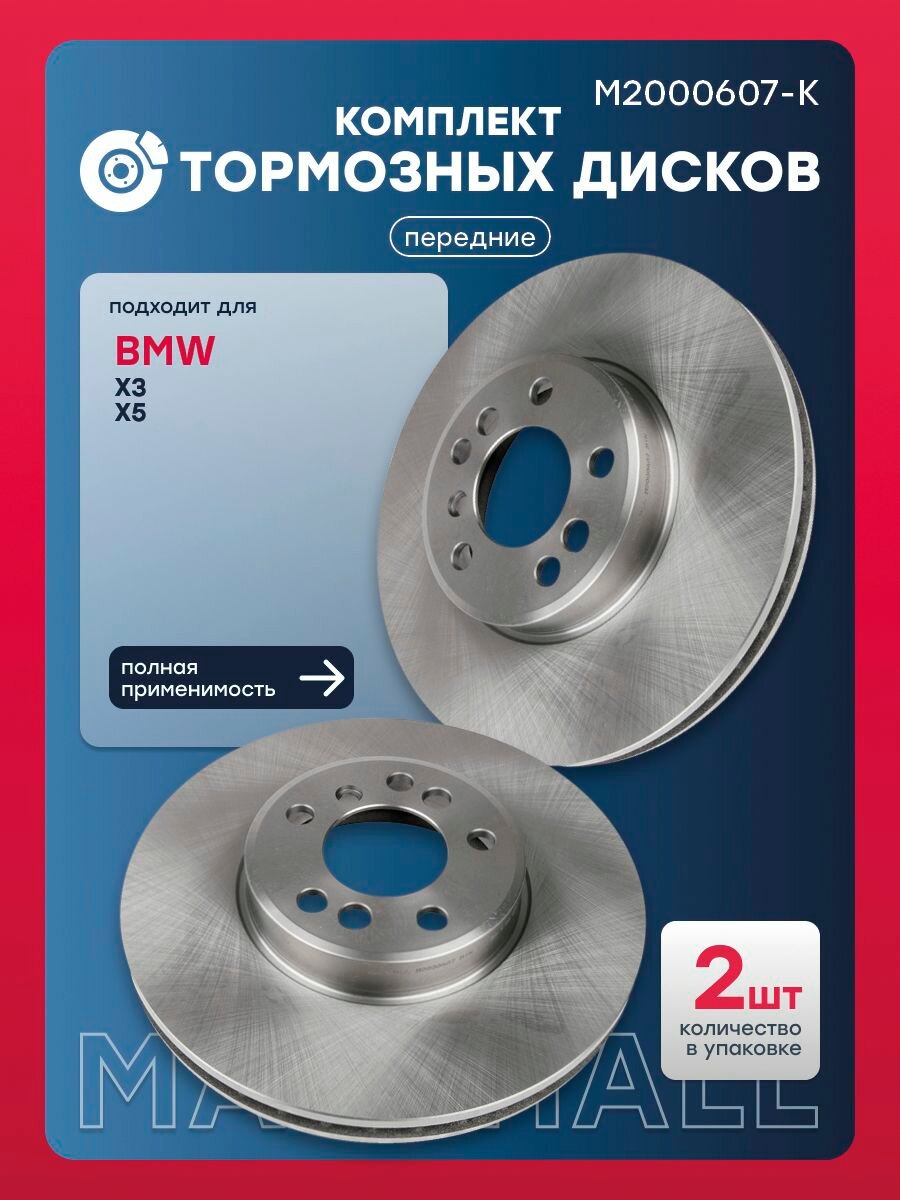 Комплект дисков тормозных передний BMW БМВ X3, X5 6765457
