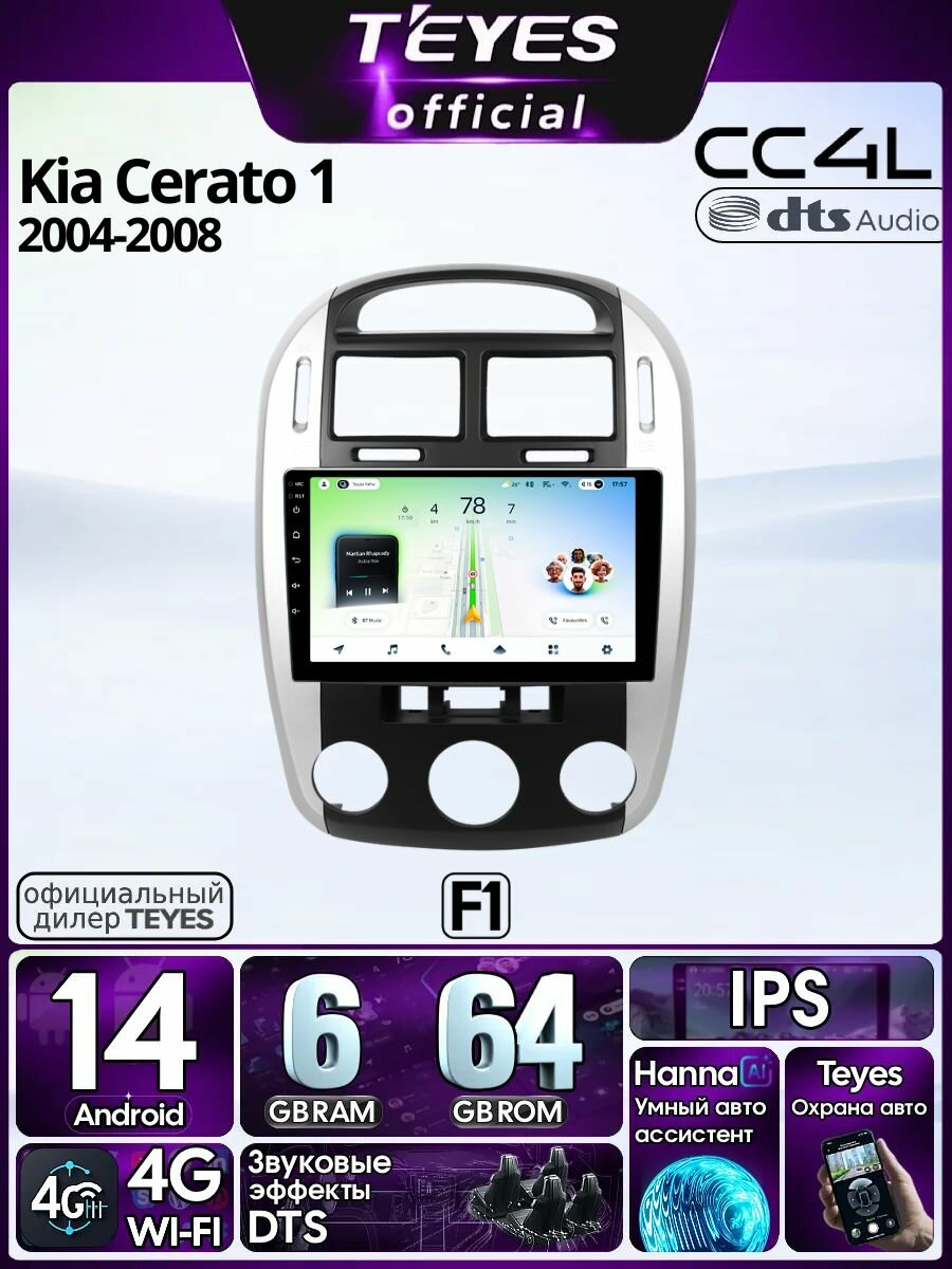 Магнитола Kia Cerato 1 LD 2004-2008 (Комплектация F1) Teyes CC4L DTS 6/64GB, штатная магнитола, IPS экран, DSP,4G, Wi-Fi