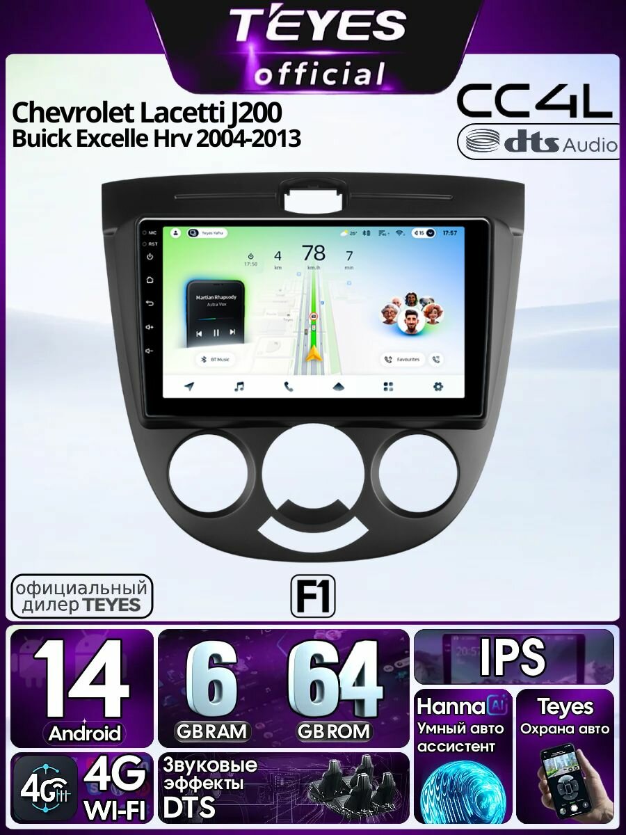 Магнитола Chevrolet Lacetti J200 / Buick Excelle 2004-2013 (F1) Teyes CC4L DTS 6/64GB, штатная магнитола, IPS, DSP,4G, Wi-Fi