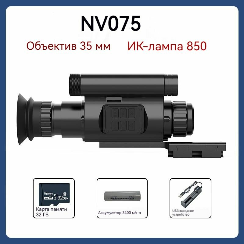 Монокуляр оснащён инфракрасным лазером 850 нм, подходящим для съёмки в полном HD 1080P днём и ночью, регистрационная звезда