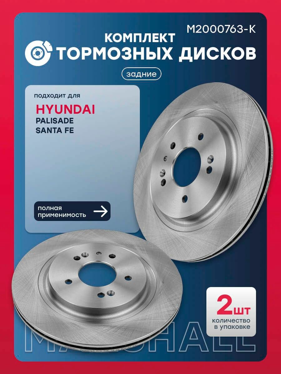 Комплект дисков тормозных задний Hyundai Хендай Palisade Палисад, Santa Fe Санта Фе 58411S1500