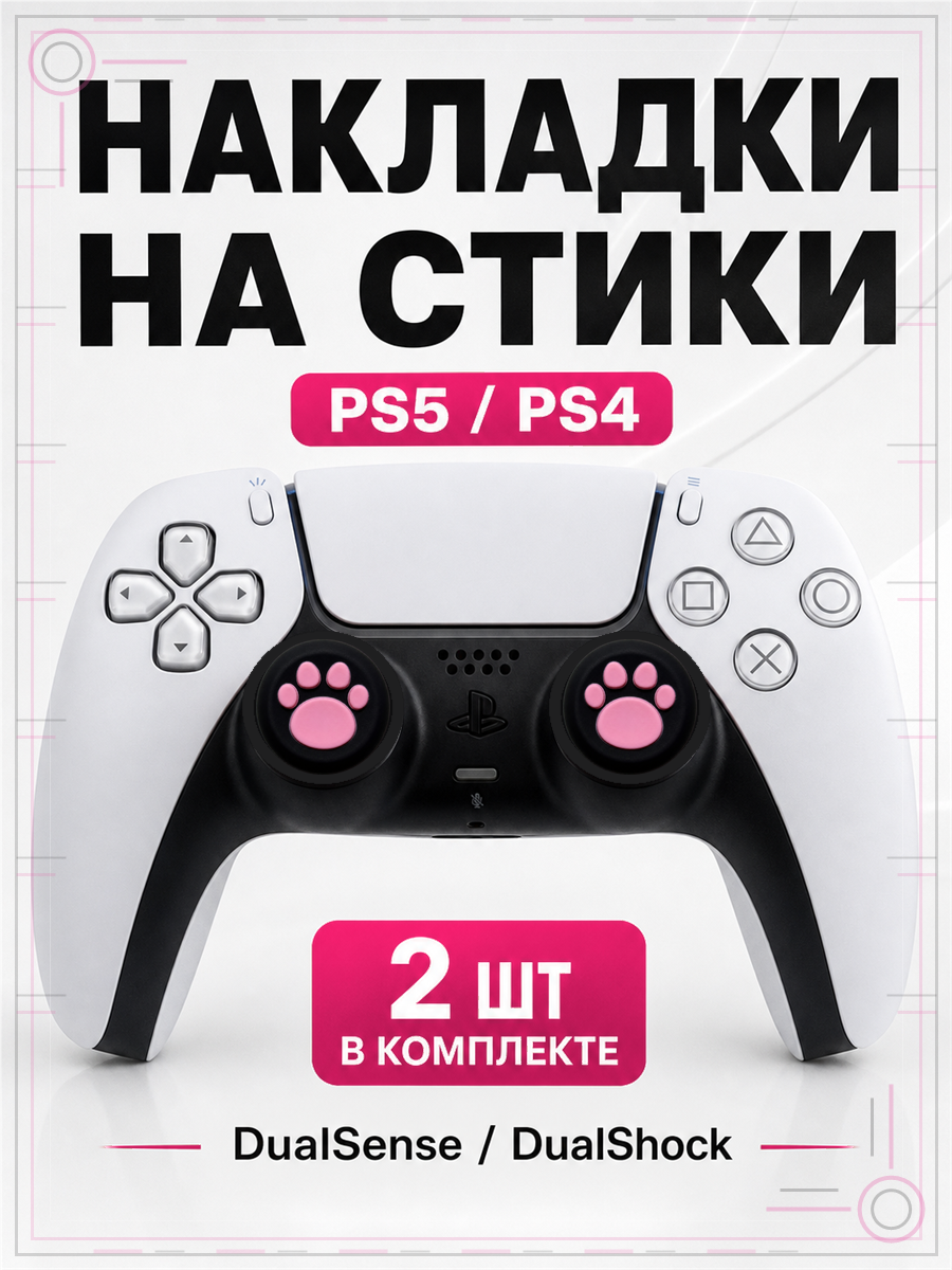 Накладки на стики для геймпада PlayStation PS5, PS4, DualSense, DualShock 4, Лапка черно-розовая