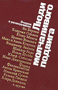 Люди молчаливого подвига