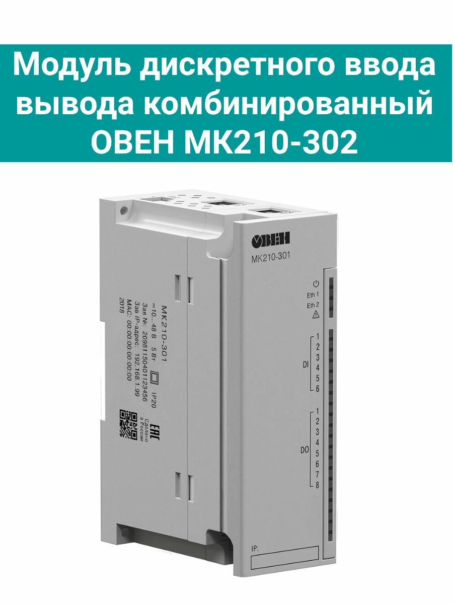 Модуль дискретного ввода вывода комбинированный овен МК210-302