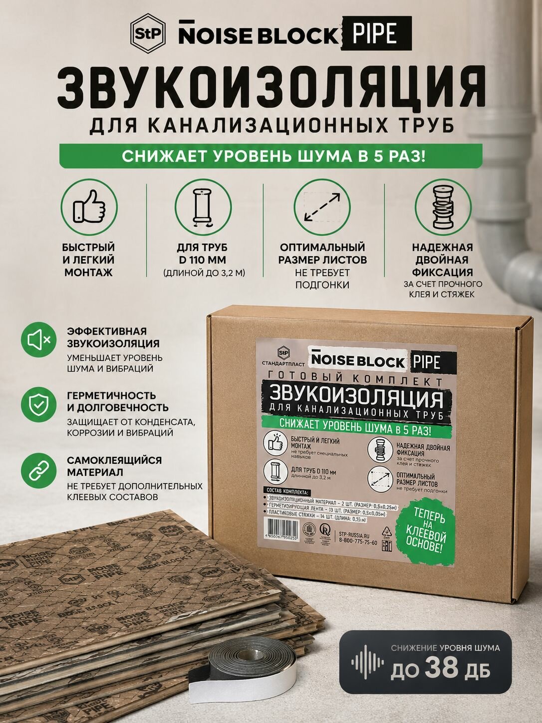 Звукоизоляция для канализационных труб StP NoiseBlock Pipe комплект