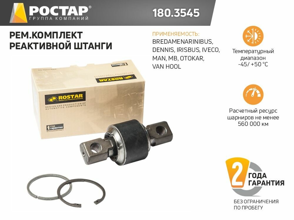 Рем. комплект реактивной штанги 180.3545 (d75x130xd19x30)