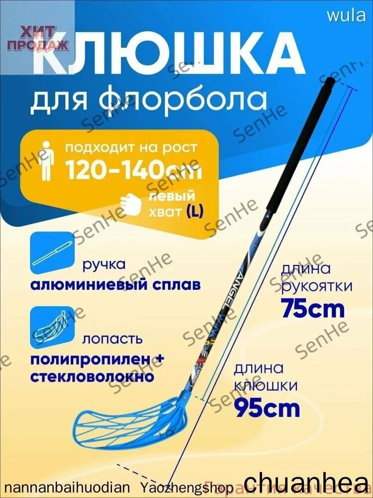 Клюшка для флорбола, Левый хват , длина: 95 см