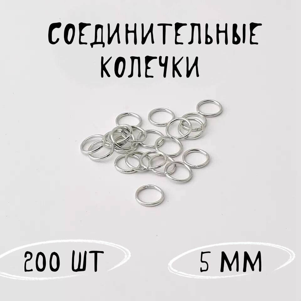 Кольца соединительные для бижутерии 5мм 200шт White K