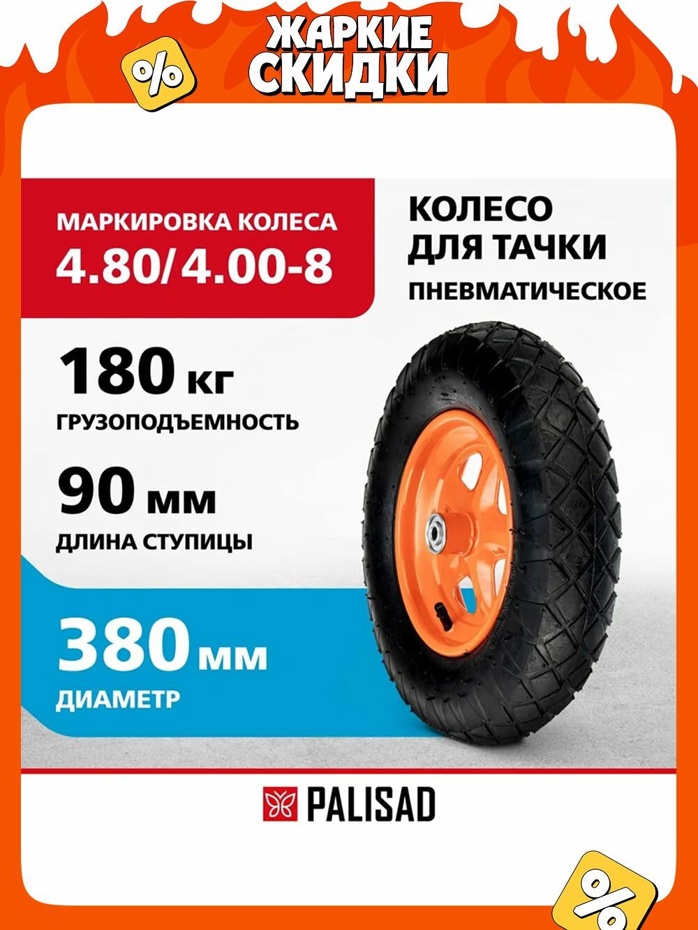 Колесо пневматическое PALISAD, Звезда, 4.80-4.00-8, диаметр 380 мм, внутренний диаметр подшипника 12 мм, длина оси 90 мм, 689475