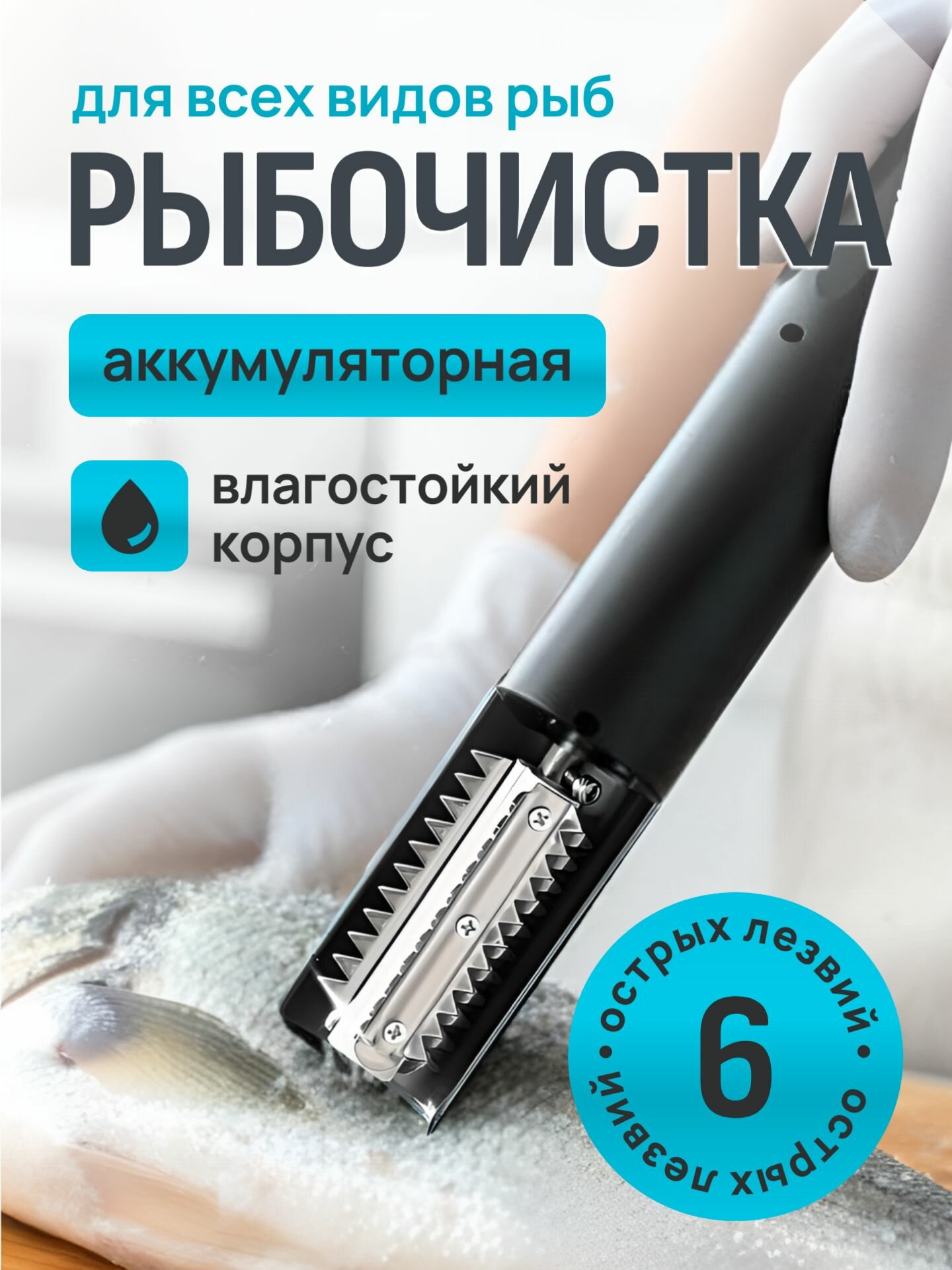 Рыбочистка аккумуляторная
