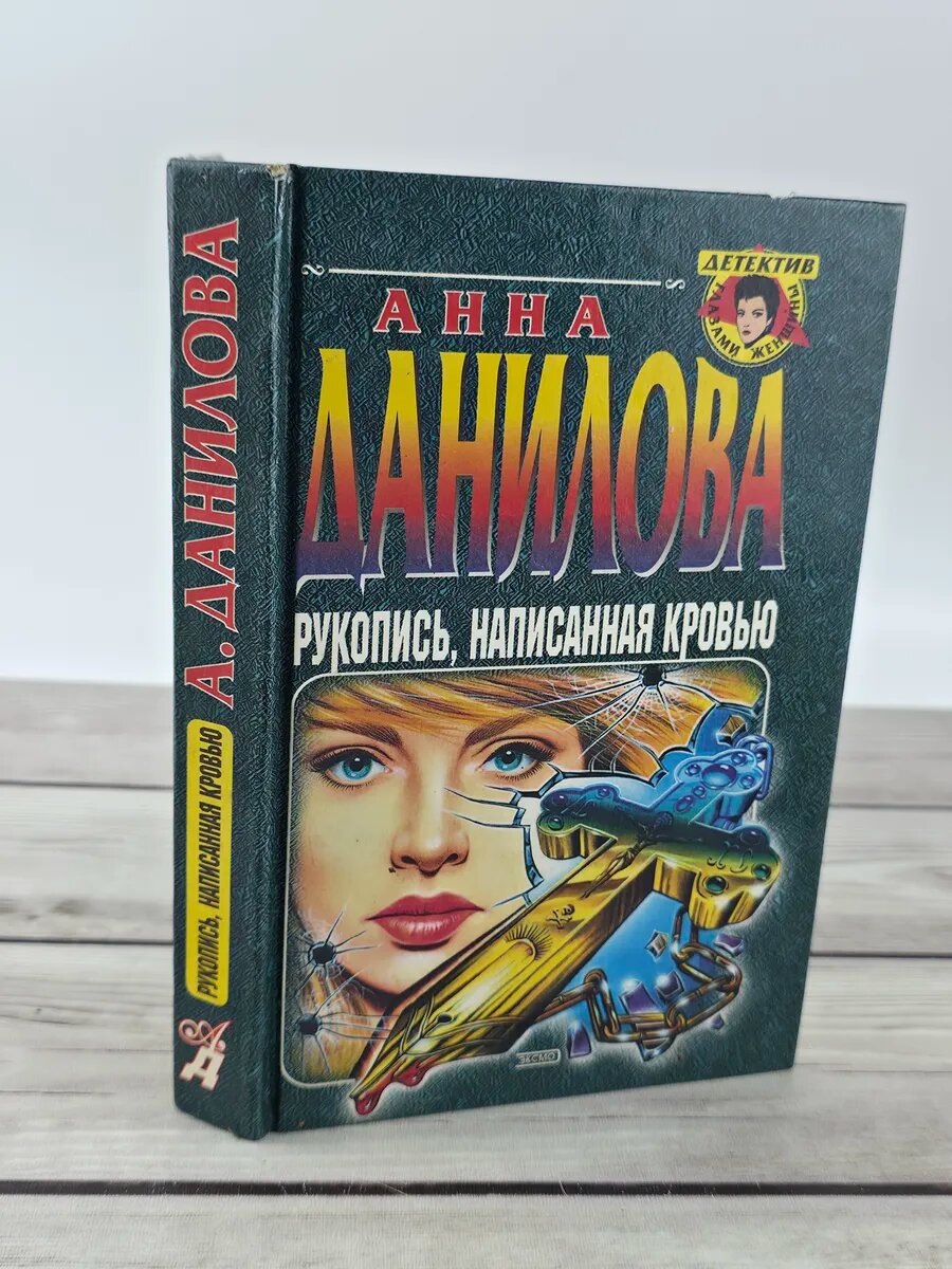 Рукопись, написанная кровью | Данилова Анна Васильевна