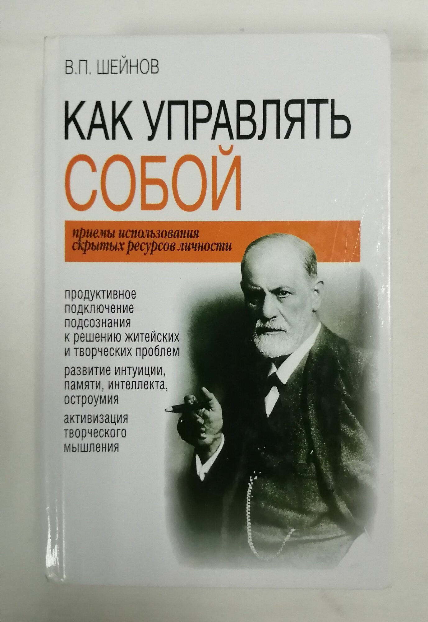 Как управлять собой. Приемы использования скрытых ресурсов личности.
