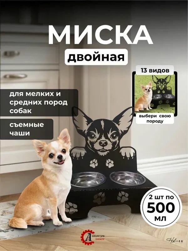 Миска двойная для собак нержавеющая сталь на подставке мелких пород декор Чихуахуа 500 мл