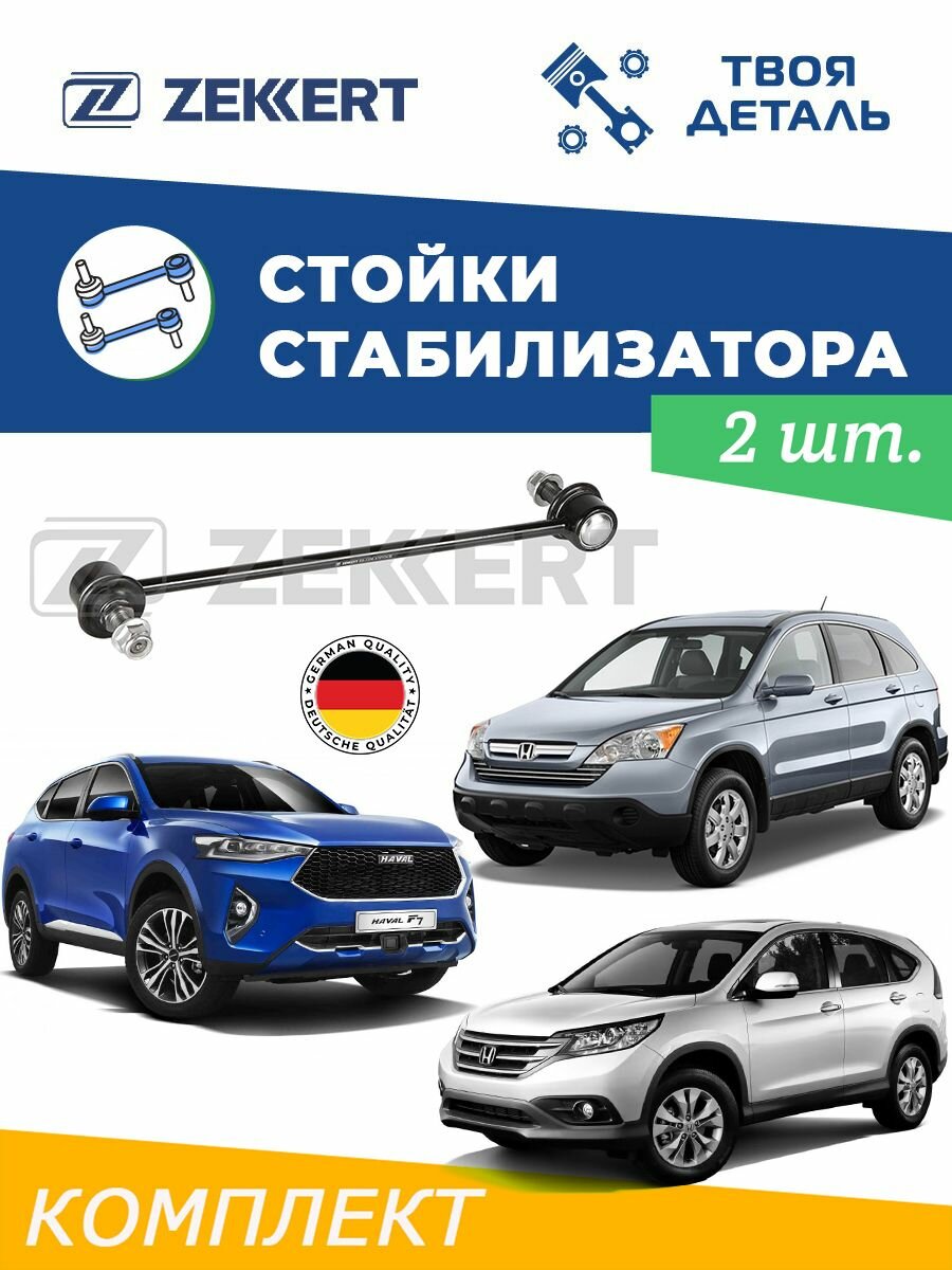 Стойки стабилизатора передние на Honda CR-V III, IV 06-, Haval F7 19-, F7X 19-