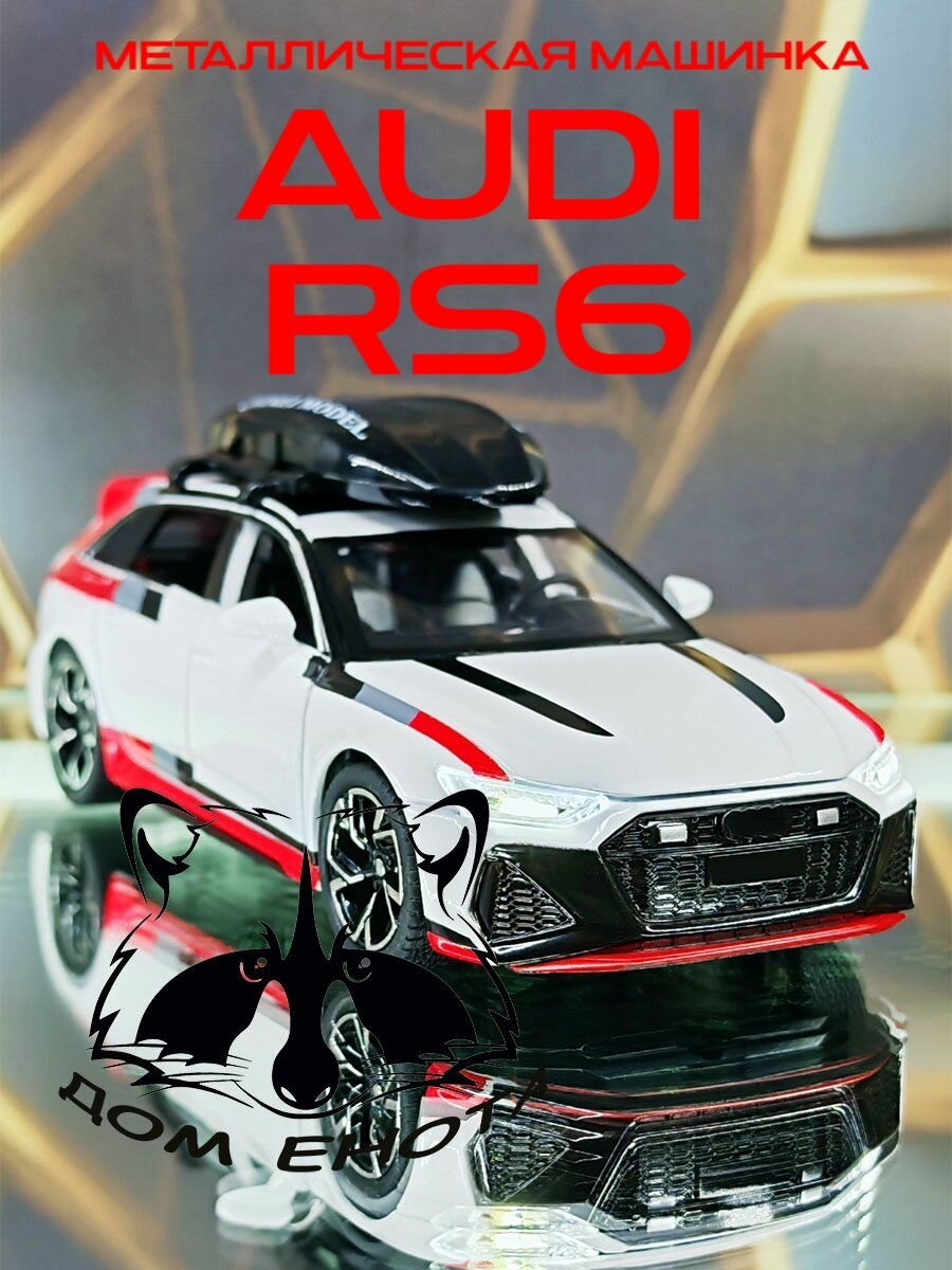 Машинка Audi RS6 Avante. Металлическая модель автомобиля Ауди РС6 белый 16см. Игрушка коллекционная инерционная машина 1:32