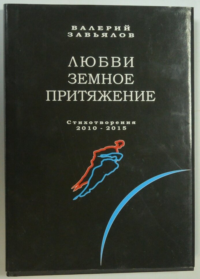Любви земное притяжение. Стихотворения 2010- 2015.
