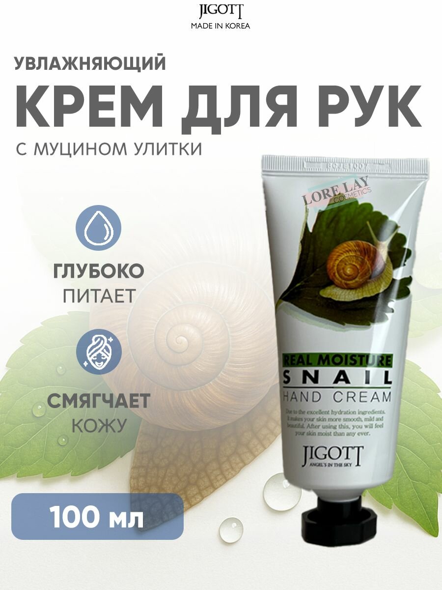 JIGOTT Real Moisture Snail Hand Cream Крем для рук с муцином улитки 100 мл
