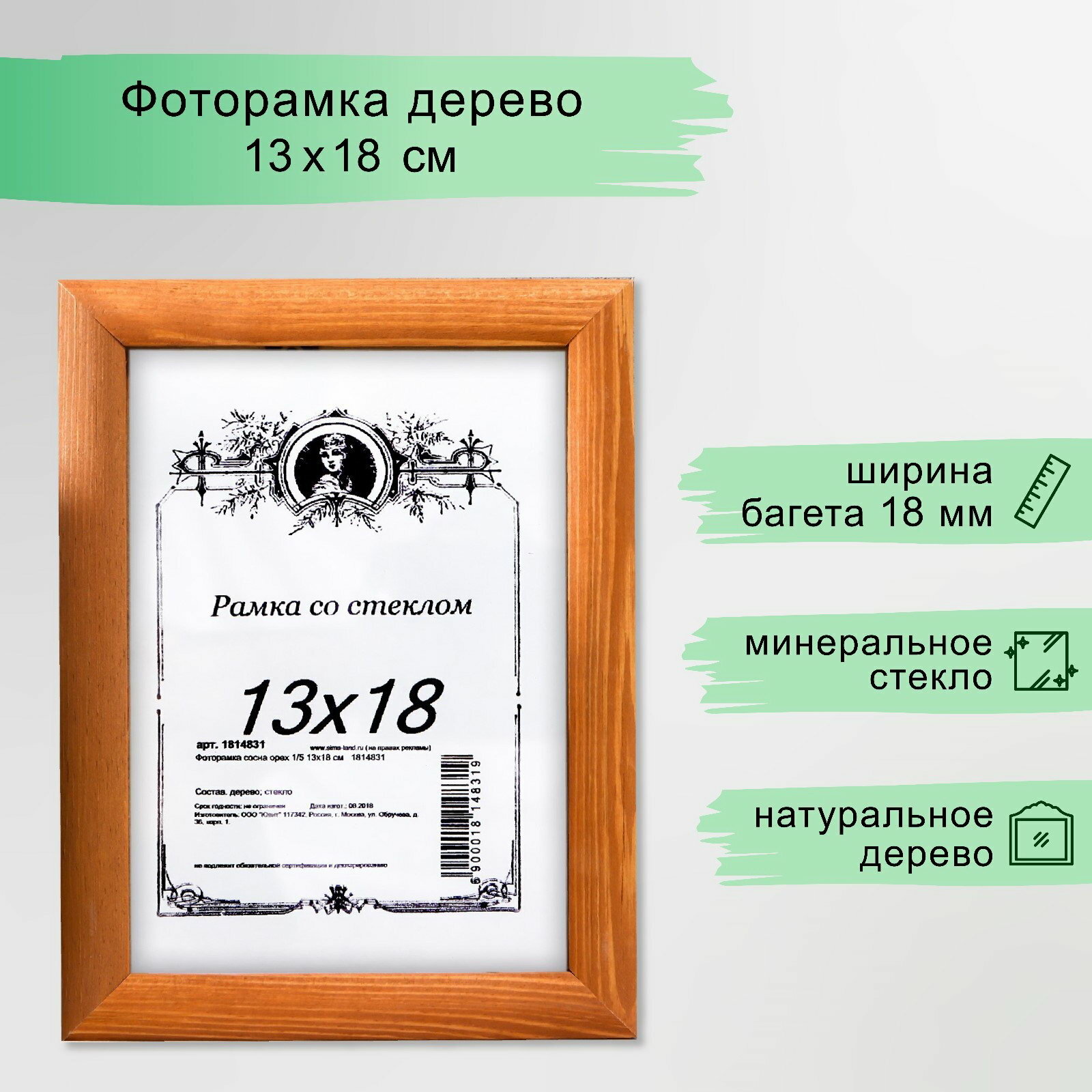 Фоторамка сосна орех 1/5 13х18 см, цвет: коричневый, тематика праздника: универсальная тематика