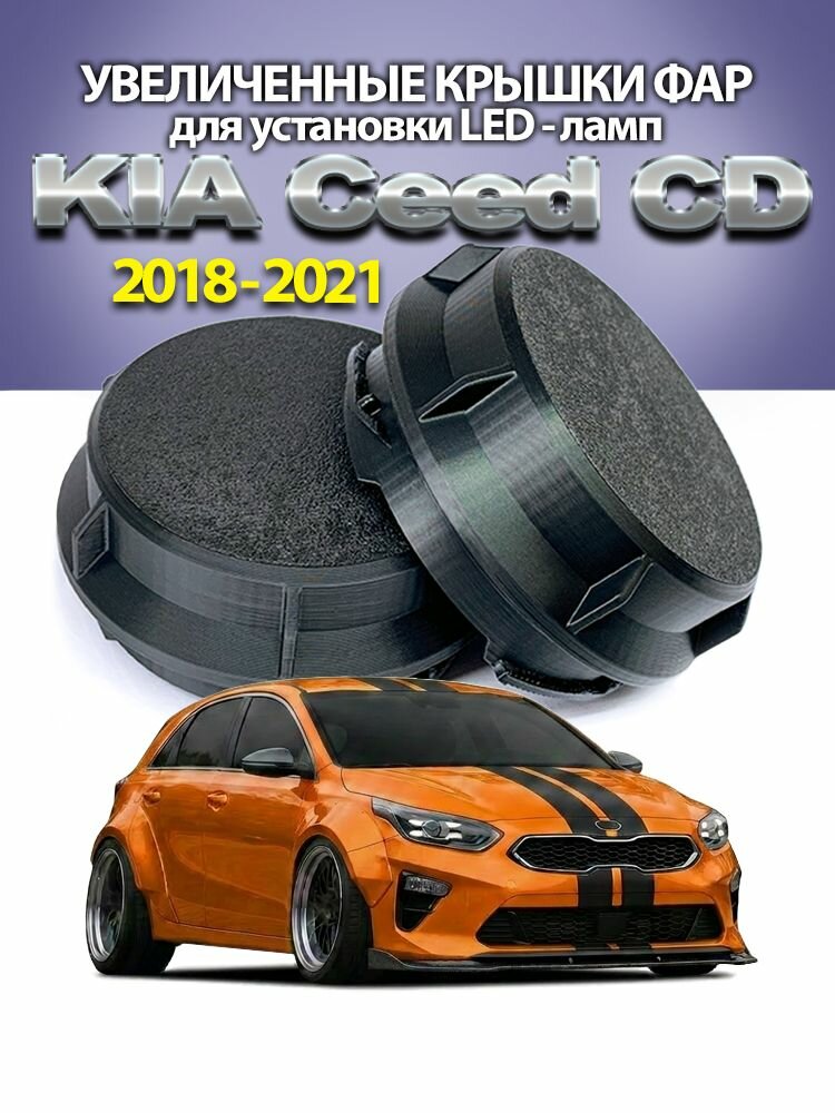 Крышка фары Kia Ceed CD / Крышка фары Kia Ceed 3, кожух фары, заглушка фары, увеличенная для LED ламп, 2 шт.