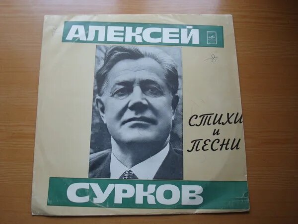 Алексей Сурков - Стихи И Песни NM