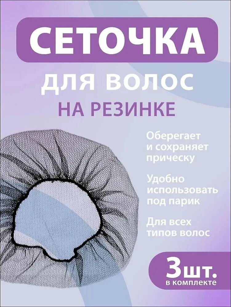 Сетка для волос, сеточка для волос