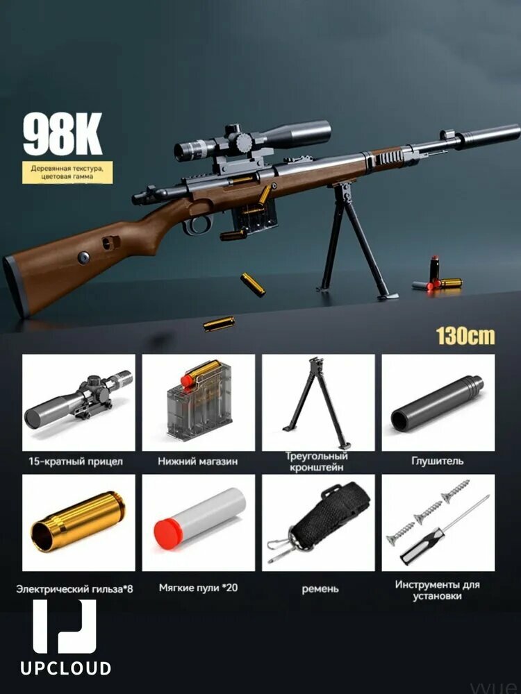 130cm Игрушечная снайперская винтовка Mauser 98K (выбрасывание гильзы при стрельбе) Зеркало с большим увеличением, UPCLOUD+ глушитель + кронштейн