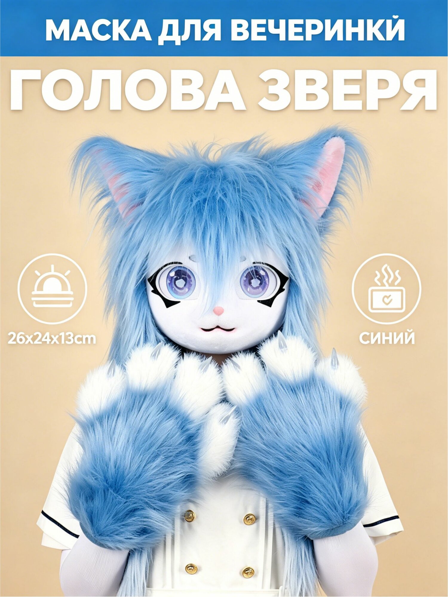 Звериная маска "Лолита Кошка" из плюша, 40х60 см, только голова плюшевая маска-голова голова кошки