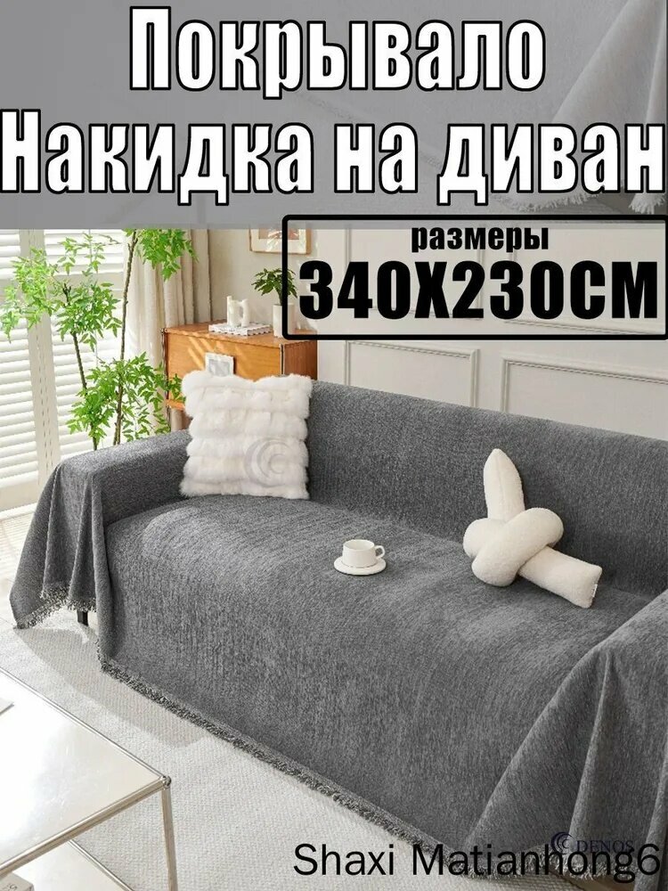 Покрывало Накидка на диван покрывало, Махровая ткань с размерами: 340 см х 230 см