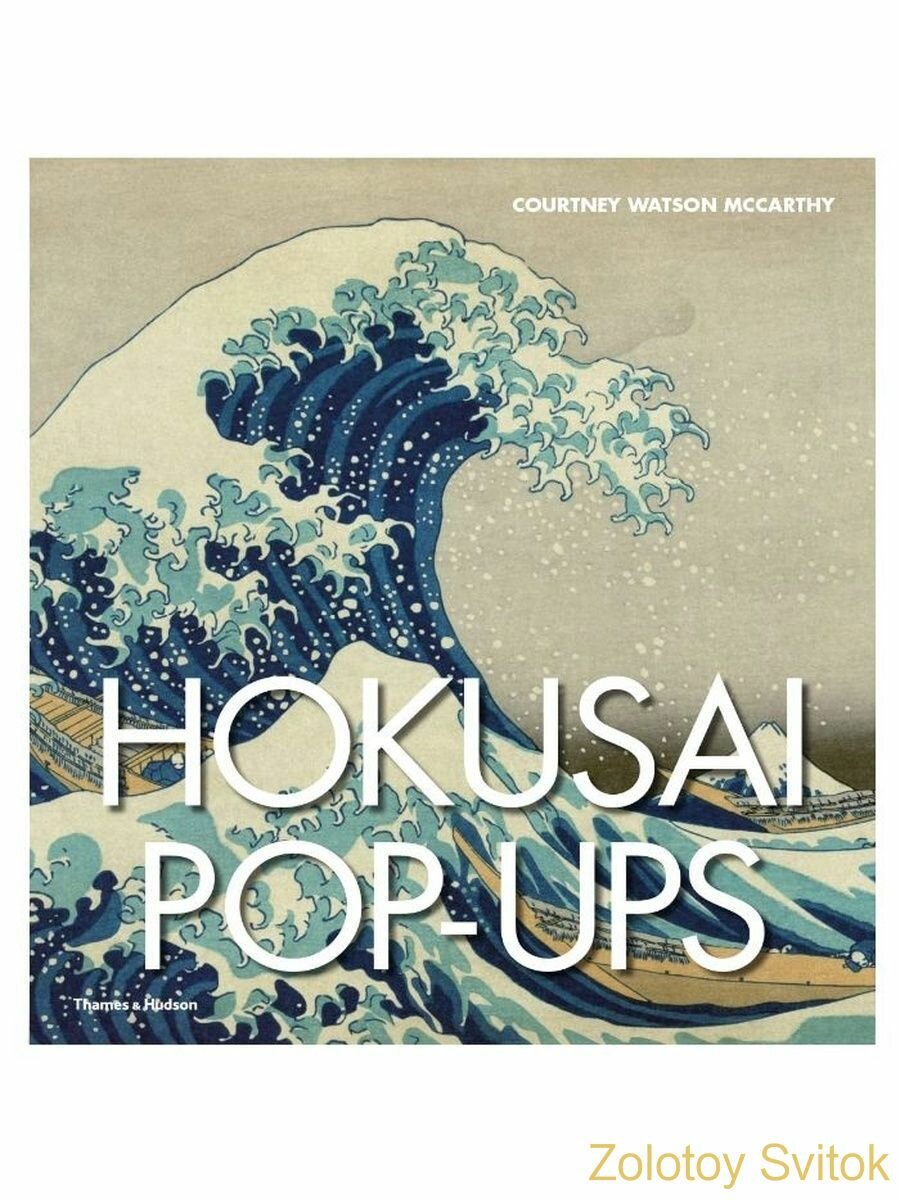 Артбук "Hokusai Pop-Ups", английский оригинал, твердый переплет