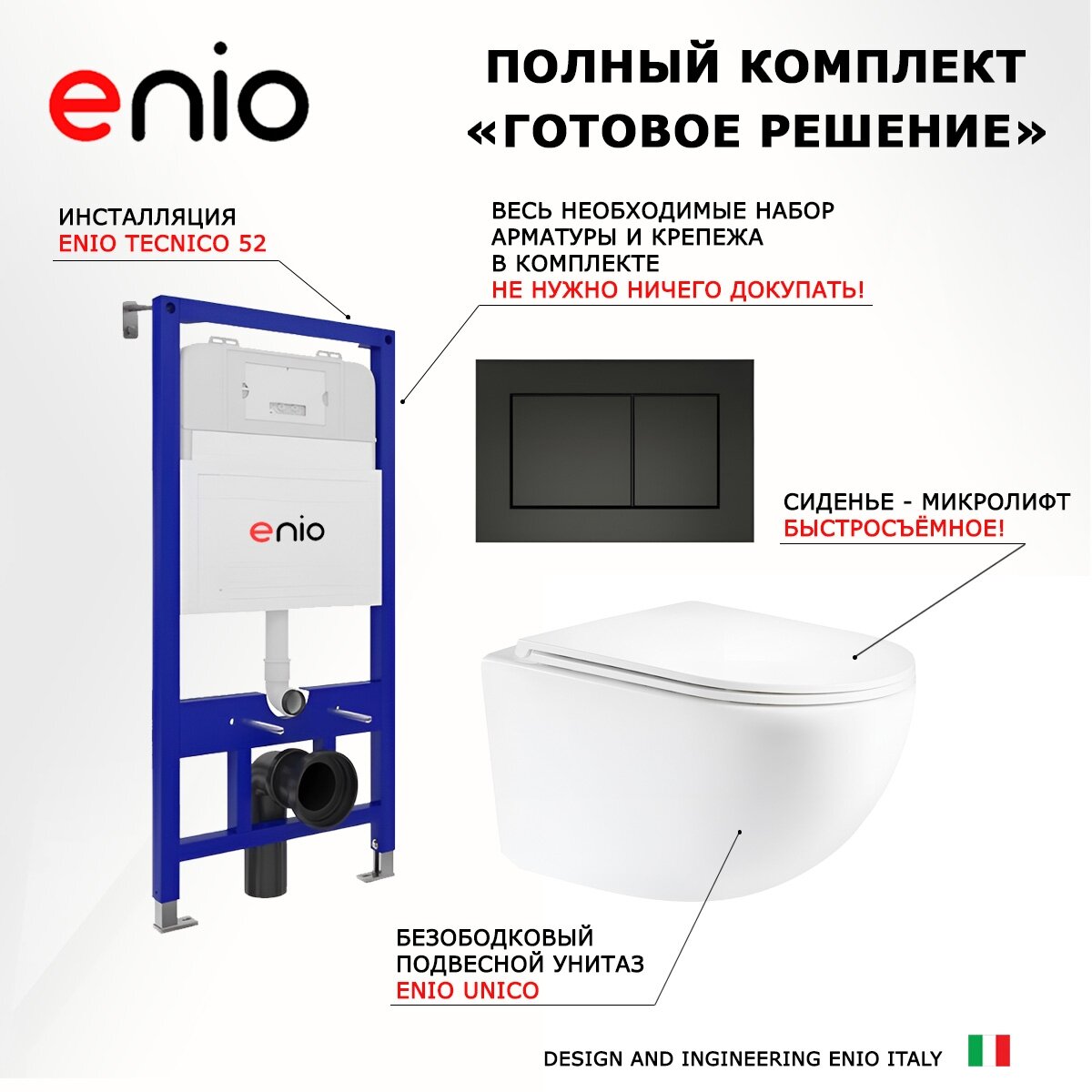 Комплект 3 в 1 инсталляция Enio Tecnico 52 EN8050052 + Унитаз подвесной Enio Unico Tornado 1.0 EN2105073 + кнопка черная матовая Quadro