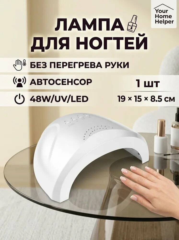 UV/LED лампа для ногтей 48 Вт, белая, автосенсор, 3 таймера, 30 LED, для дома