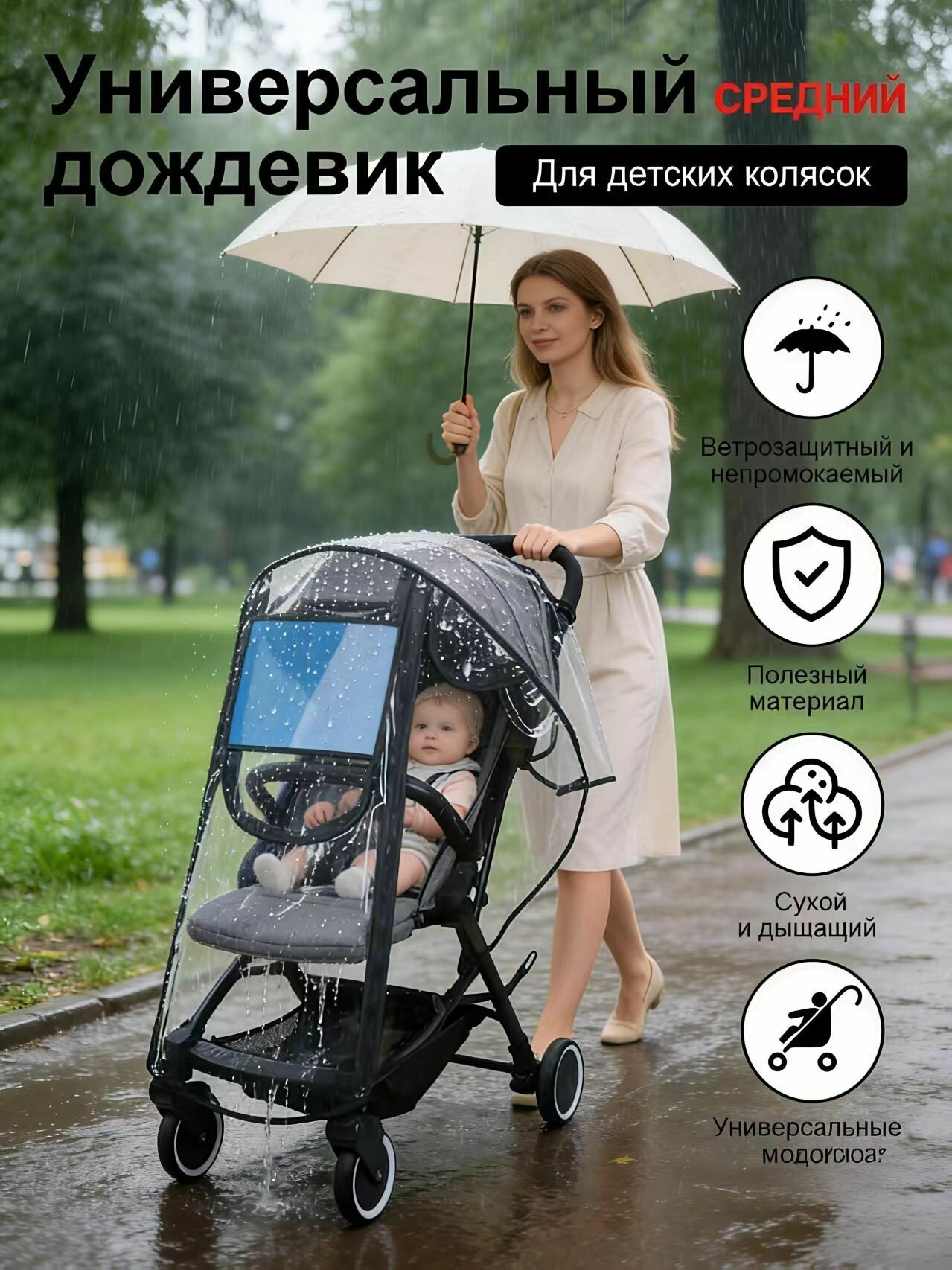 Дождевик на коляску универсальный