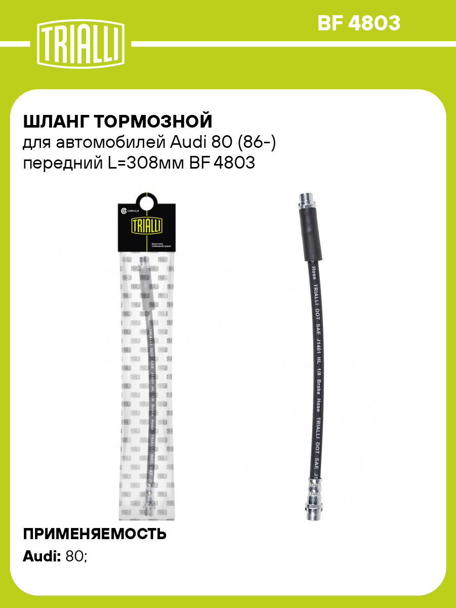 Шланг тормозной для автомобилей Audi 80 (86-) передний L=308мм BF 4803 TRIALLI