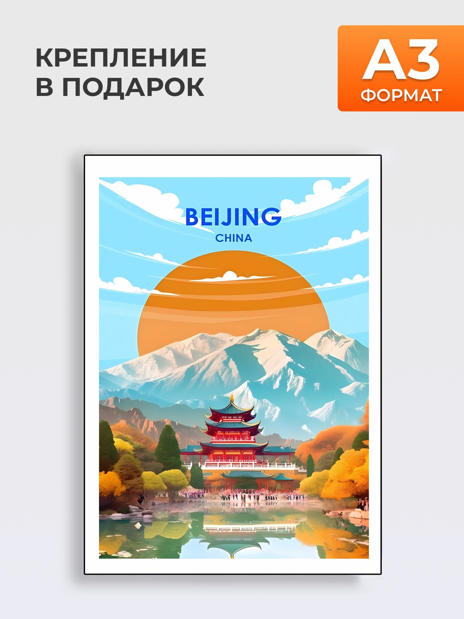 Постер на стену Пекин Китай, А3