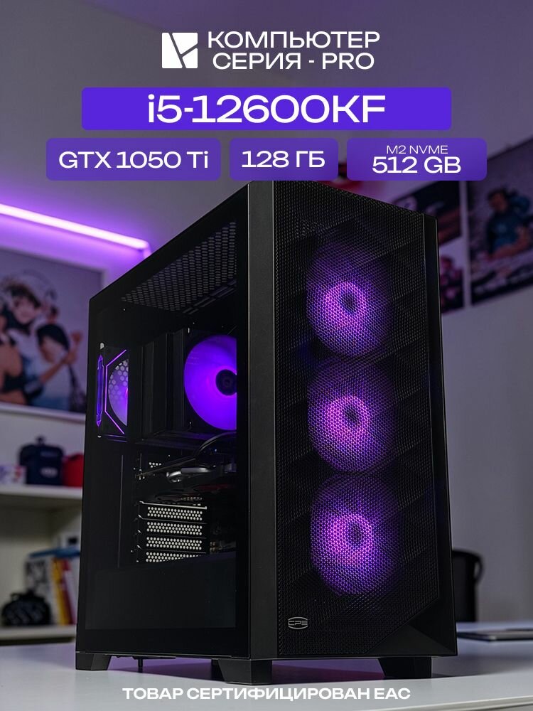 Pro ATX AIR чёрный, B760, i5-12600KF AIR7, 512 NVME, 128 ГБ DDR4, GTX 1050 Ti (4 Гб), 500W