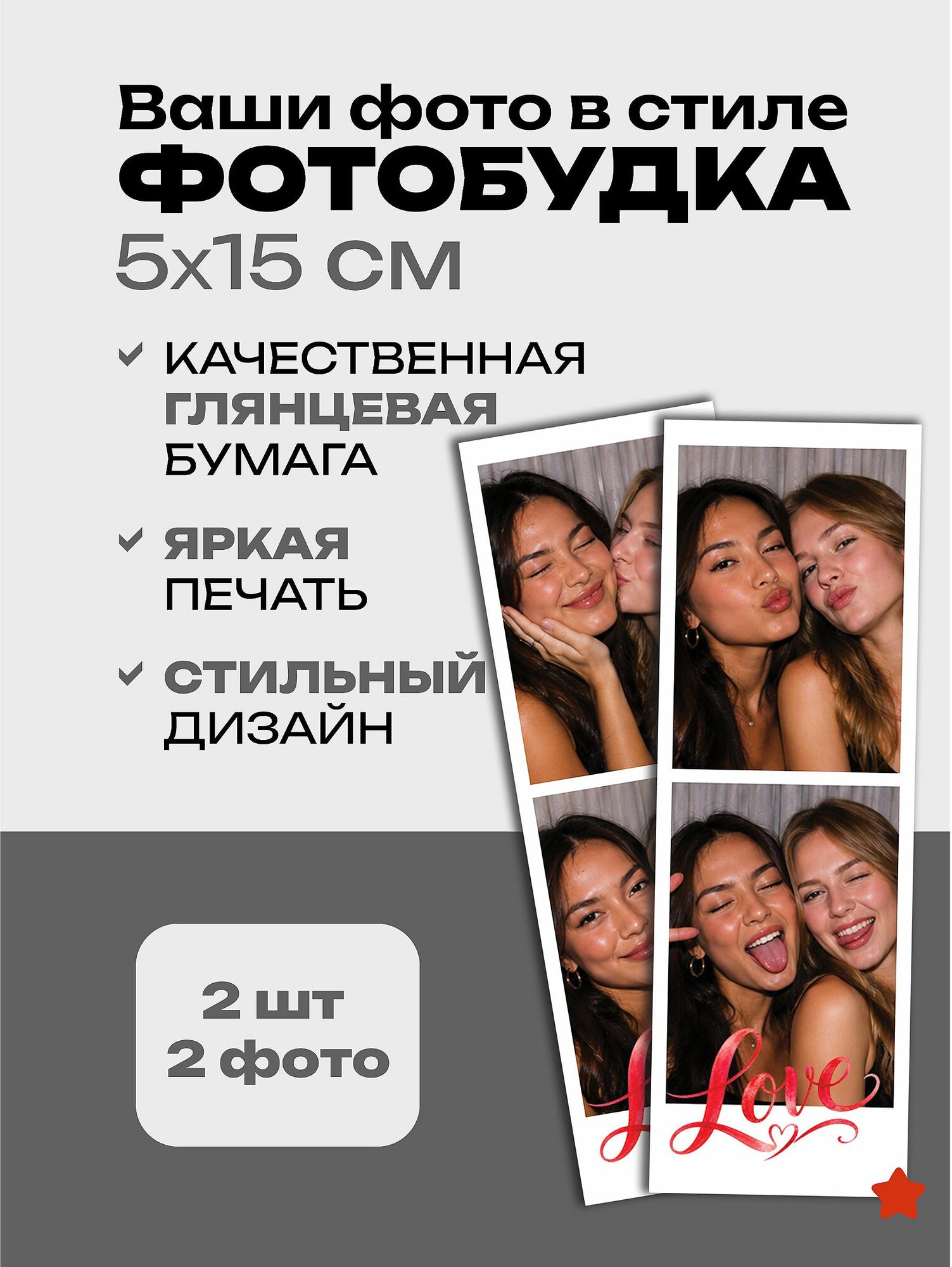 Печать фотографий фотобудка, Love, 2 шт, 2 фото, 5 х 15 см, печать на заказ