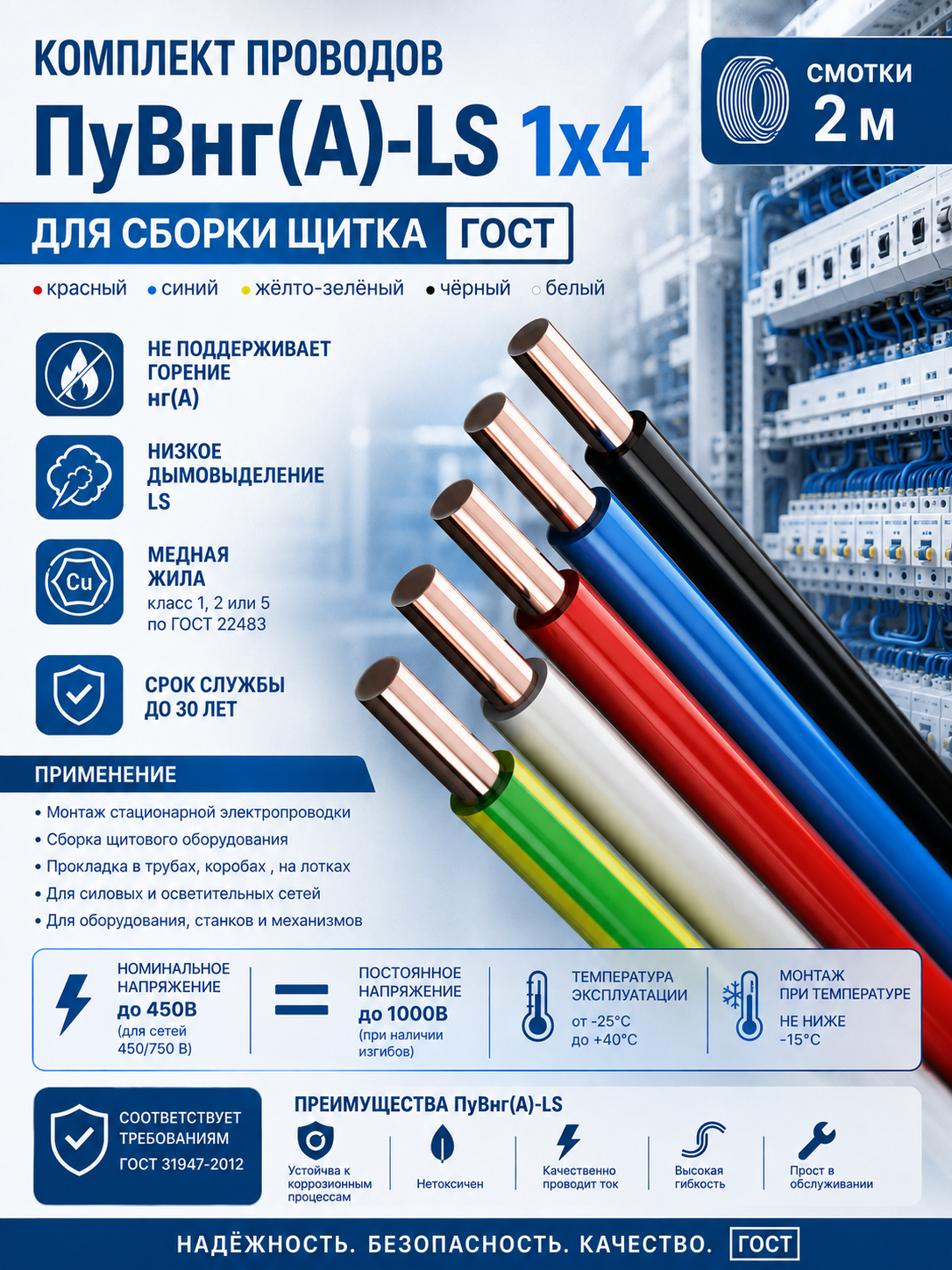 Комплект проводов для сборки щитка ПуВ нг(А) LS 1х4 ГОСТ красный, синий, жел/зеленый, черный белый (смотки 2м)