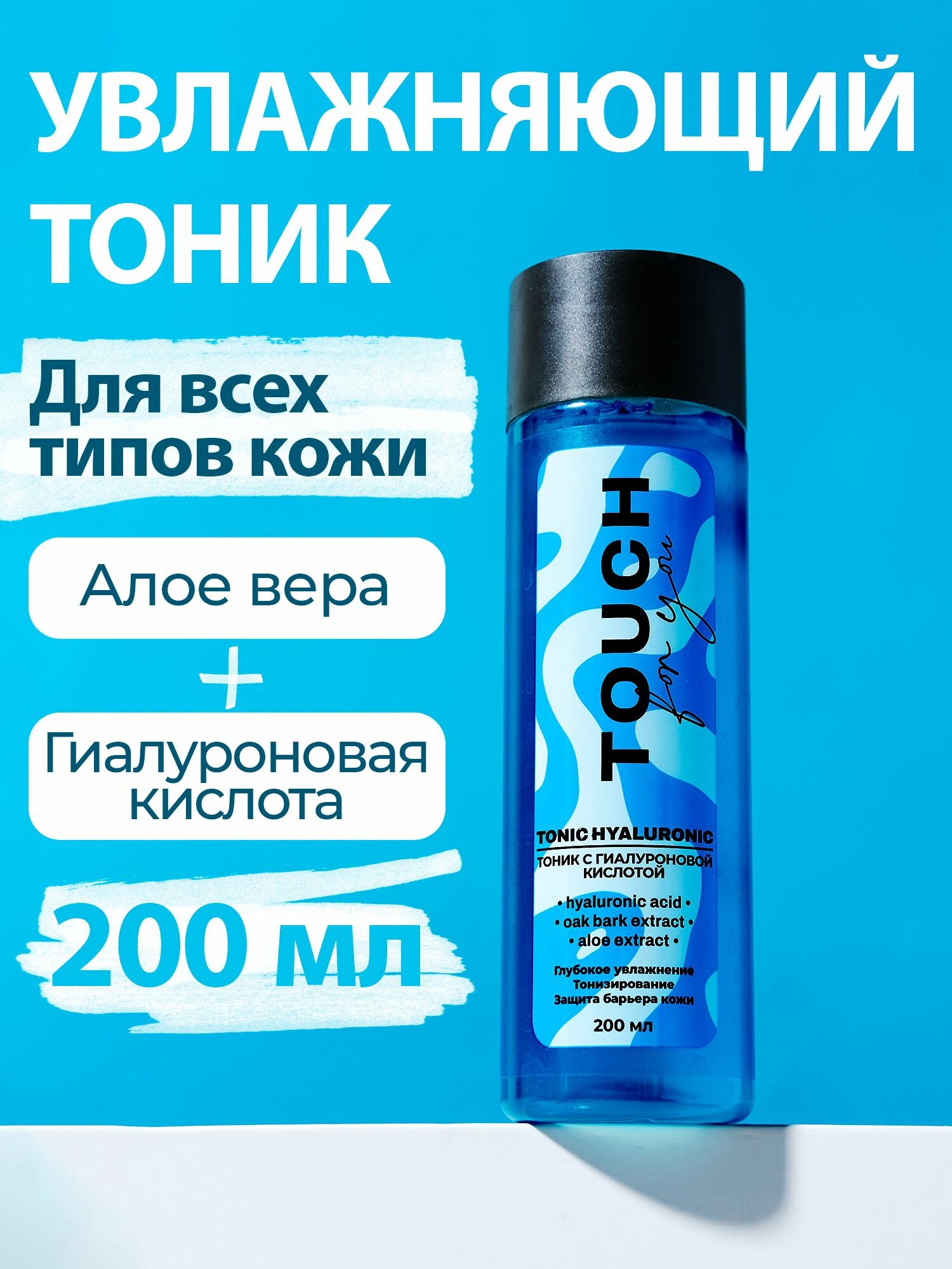 Тоник для лица увлажняющий Touch for you, 200 мл