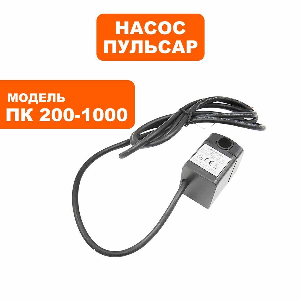 Насос для плиткорезов пульсар ПК 200-1000(диаметр штуцера 8,5мм)
