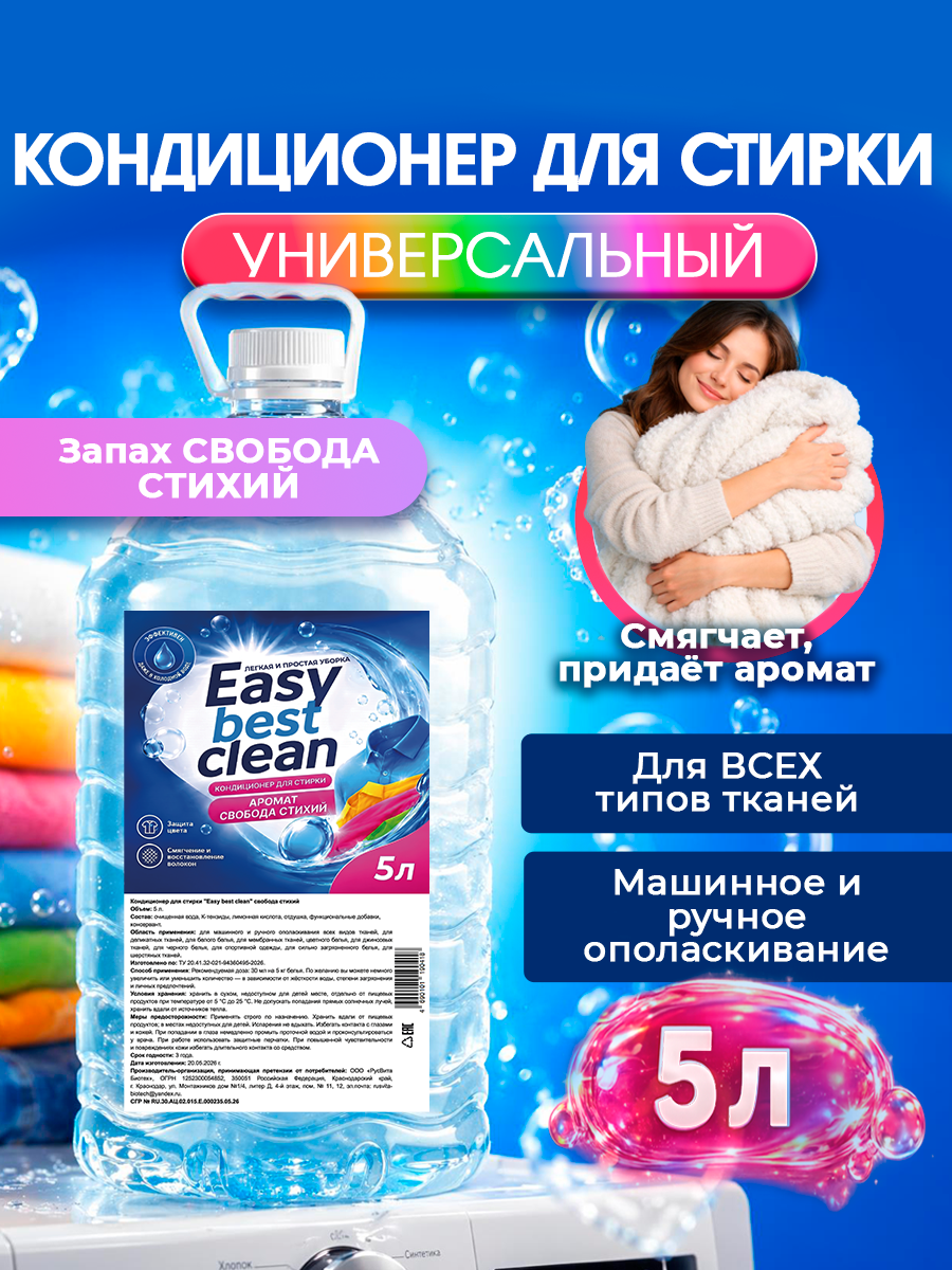 Кондиционер для стирки "Easy best clean/ Изи бест клин" свобода стихий — универсальный, для всех типов тканей, бутылка 5 л