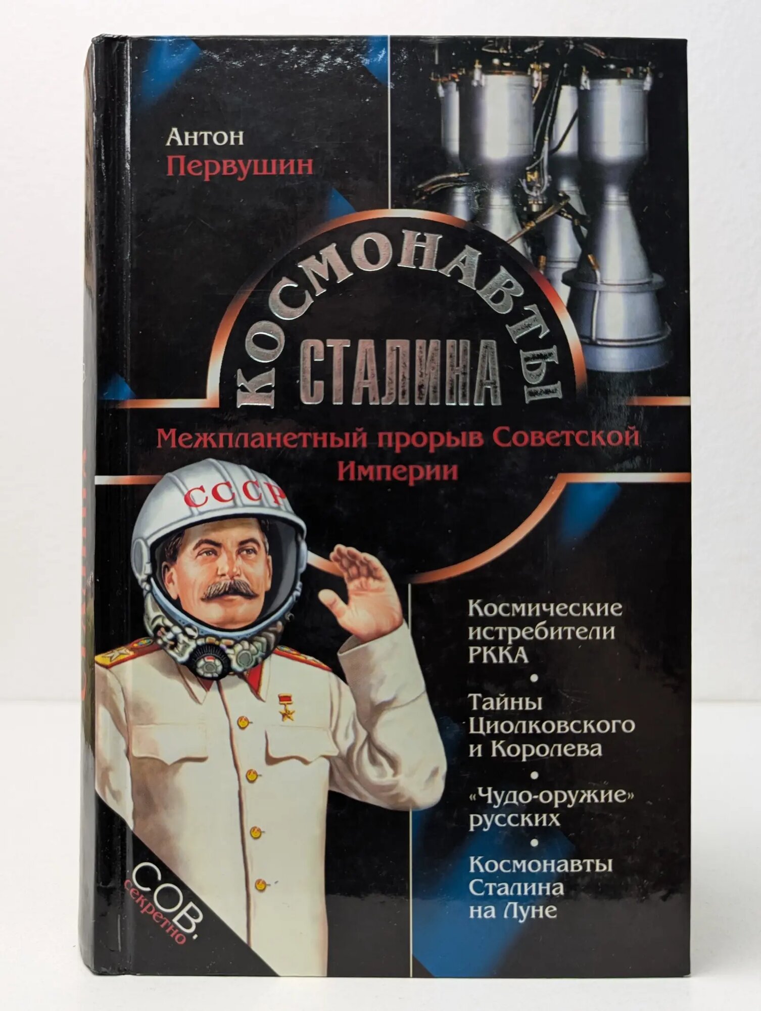 Космонавты Сталина. Межпланетный прорыв Советской Империи Первушин Антон Иванович 2005