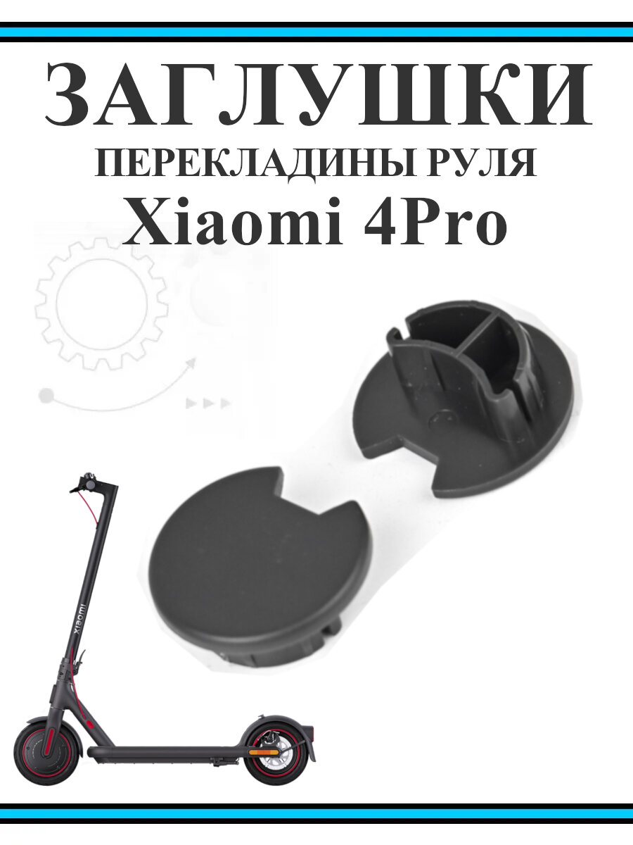 Заглушка перекладины руля для электросамоката Xiaomi 4Pro, 2 шт, черная