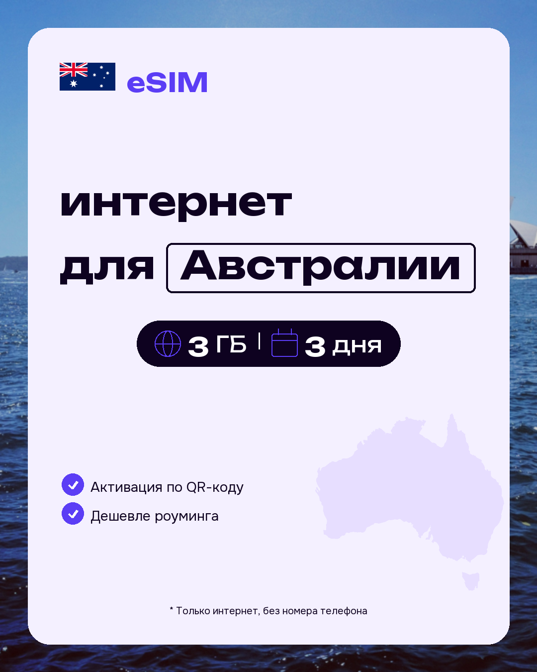 Туристическая eSIM для интернета в Австралии — всего 3 ГБ на 3 дня. Виртуальная сим-карта для Австралии