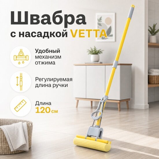 Швабра Vetta с насадкой ПВА телескоп. ручка 120см, 1 ряд роликов (444-306)