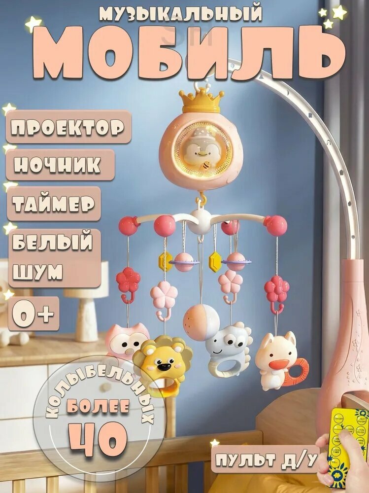 Музыкальный мобиль с проектором и ночником для новорожденных