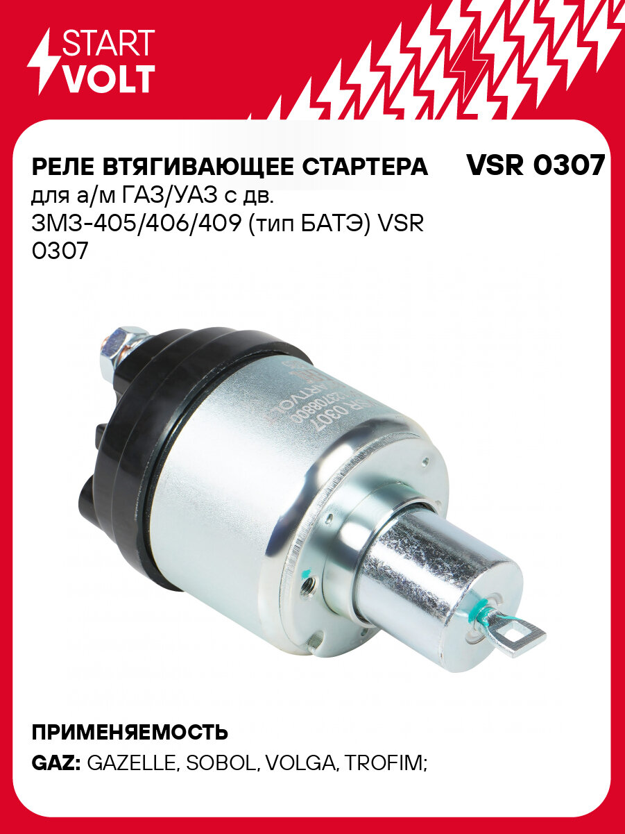 Реле втягивающее стартера для а/м ГАЗ/УАЗ с дв. ЗМЗ-405/406/409 (тип БАТЭ) VSR 0307 StartVolt