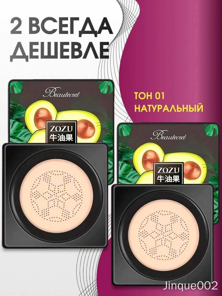 Zozu Кушон - тональный крем для лица с экстрактом авокадо/ натуральный тон, 2шт.
